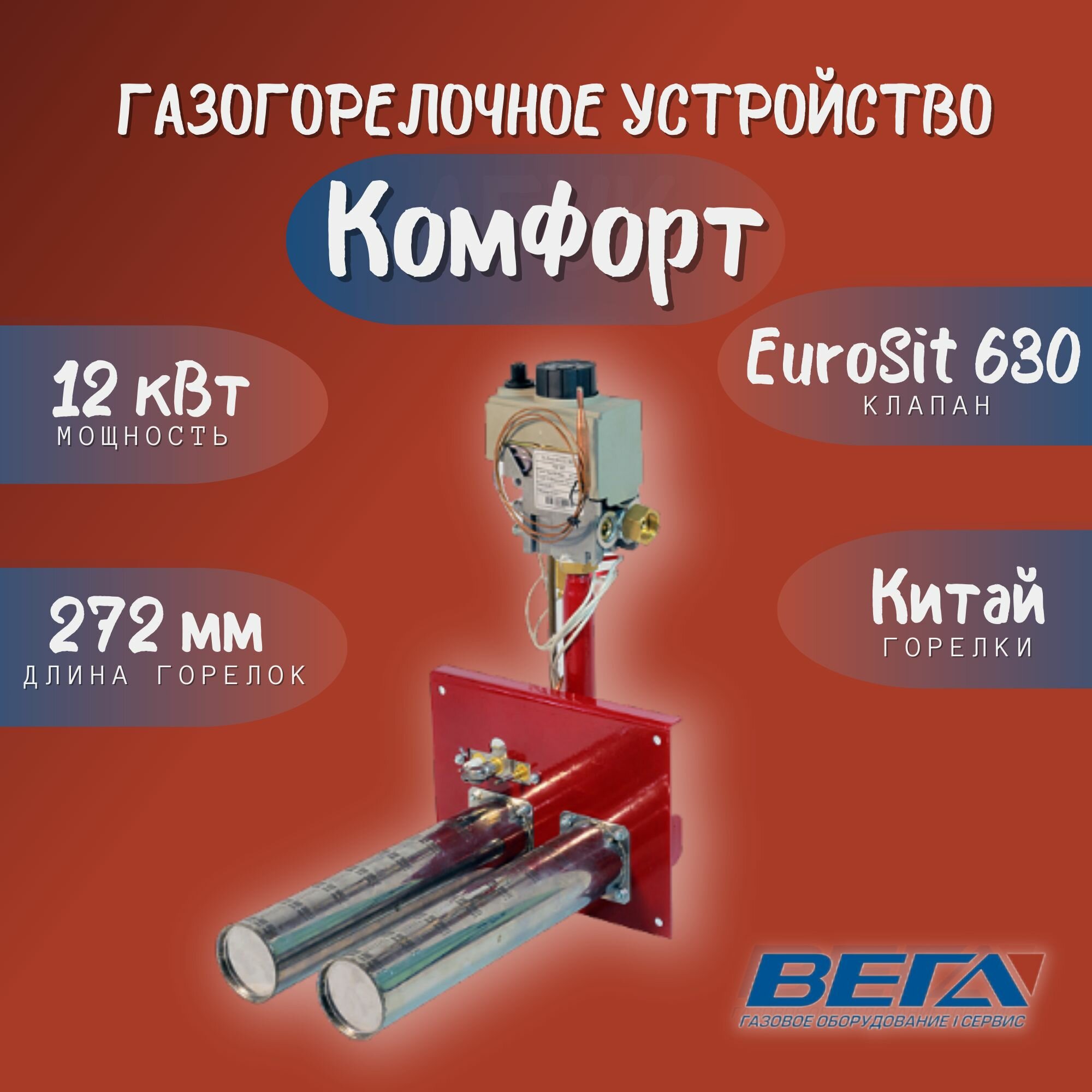 Горелка для газовых котлов ГГУ Комфорт 12 кВт Sit + Аналог Китай 272 мм