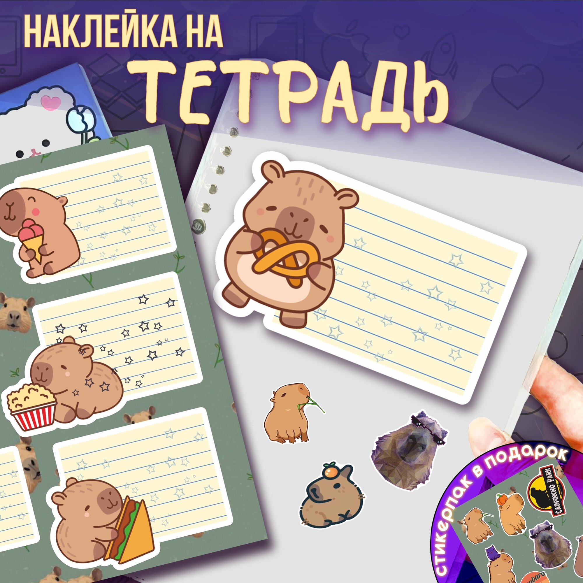 Наклейки на тетради для подписи капибары