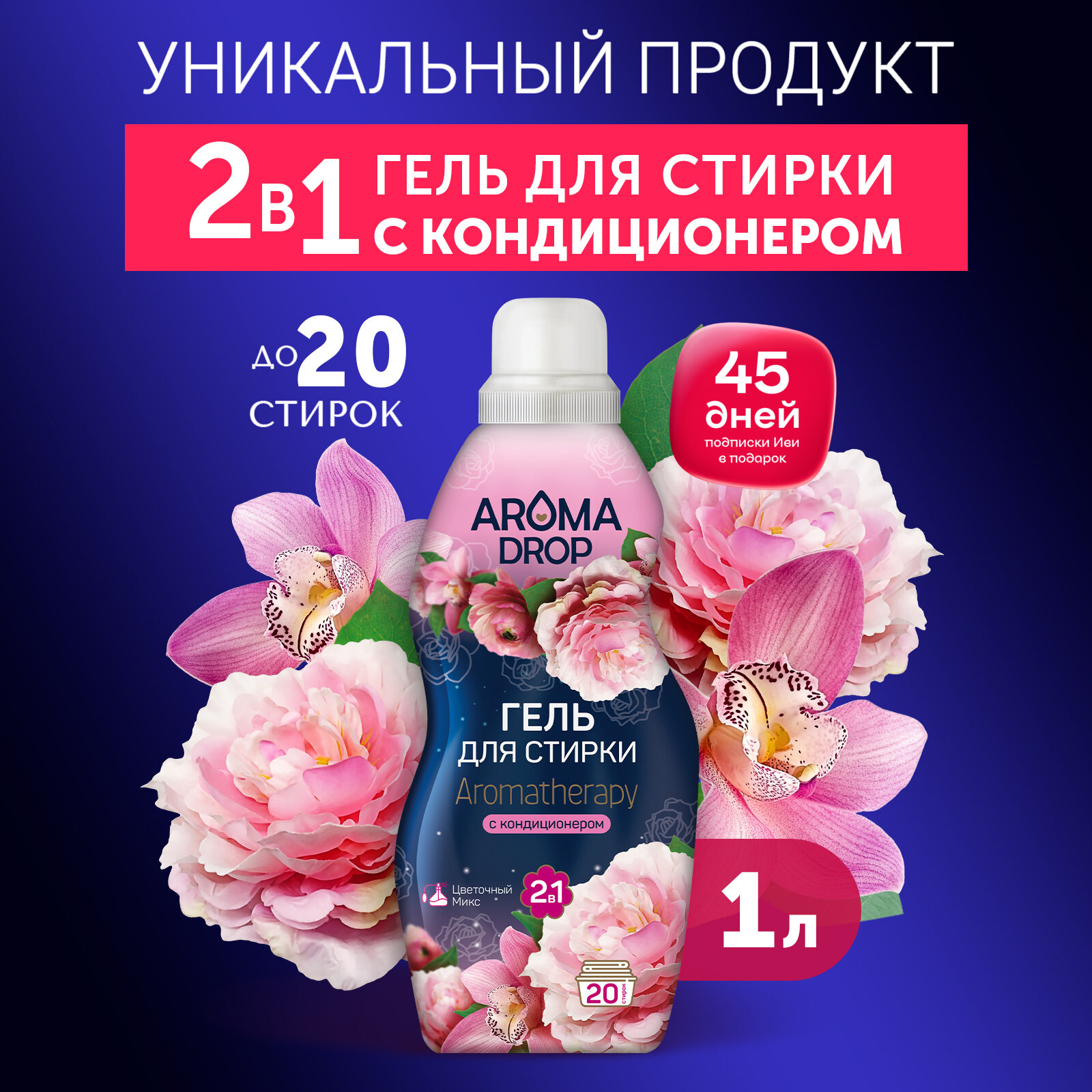 Гель-концентрат AROMA DROP "Цветочный микс" с кондиционером 2 в 1, для всех видов тканей, 1л