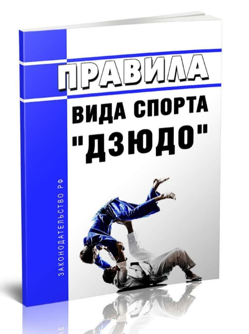 Правила вида спорта дзюдо 2025 год. Последняя редакция