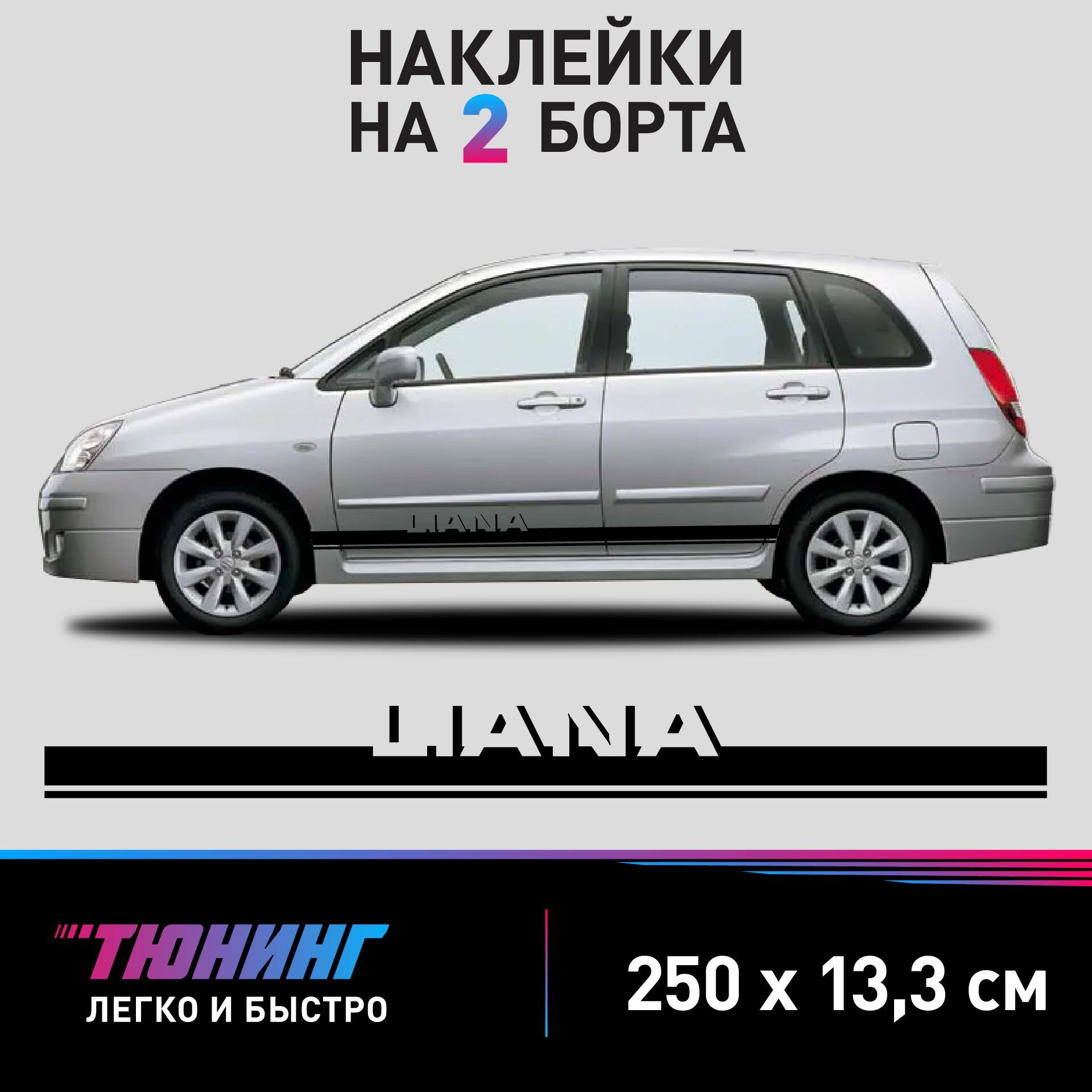 Наклейки на автомобиль Suzuki Liana - черные наклейки на авто Сузуки Лиана на ДВА борта - тюнинг Сузуки