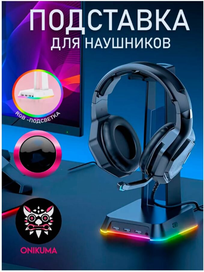 Подставка для наушников ONIKUMA с RGB подсветкой и USB выходами
