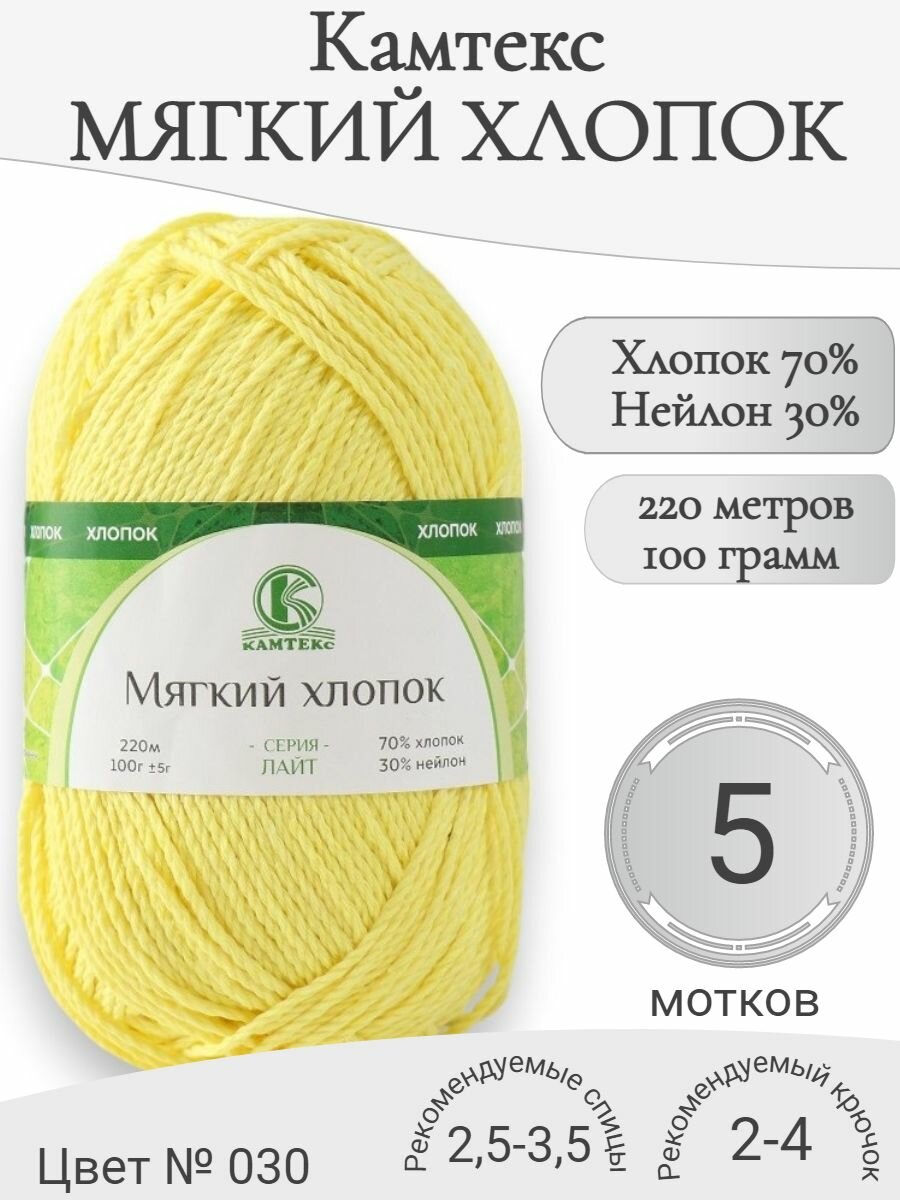 Пряжа Мягкий хлопок Камтекс, 030-лимон (5 мот)