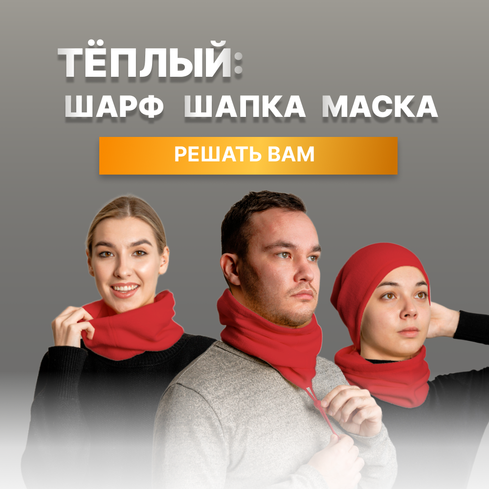 Снуд для мужчин и женщин