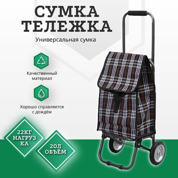 Сумка-тележка