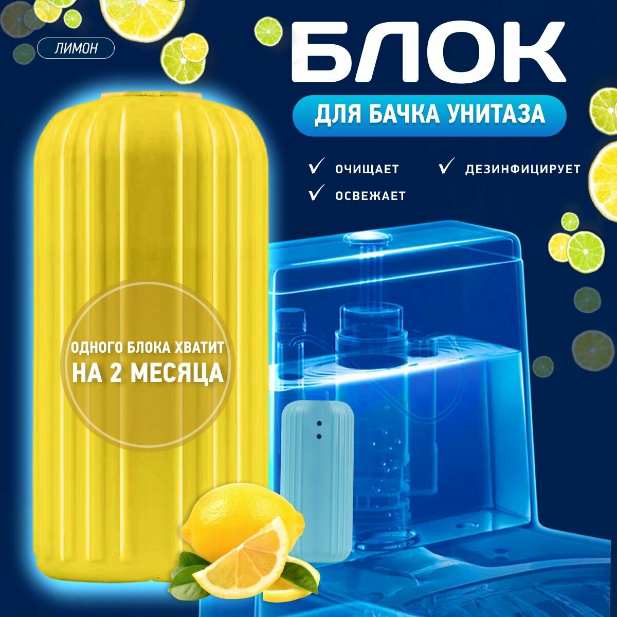 Туалетный блок для унитаза сменный антибактериальный с ароматом лимона 1 шт/ таблетка погружная для туалета в бачок /чистящее средство