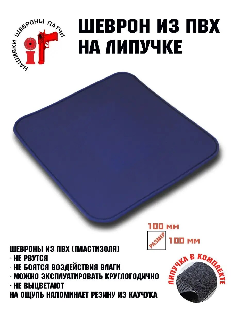 Шеврон (Патч, Нашивка) "свой синий"