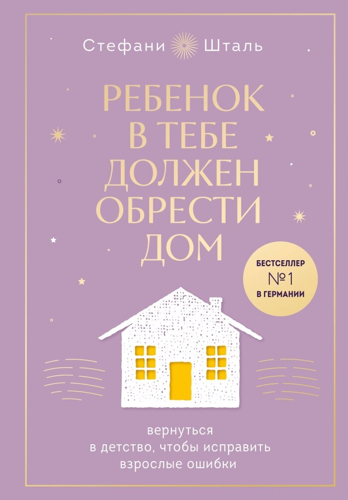 Набор из 2х книг: Ребенок в тебе должен обрести дом. Вернуться в детство, чтобы исправить взрослые ошибки. Подарочное издание + стикерпак от опрокинутый лес + Ребенок в тебе должен обрести дом. Воркбук для самостоятельной работы. 3 шага к настоящему себе