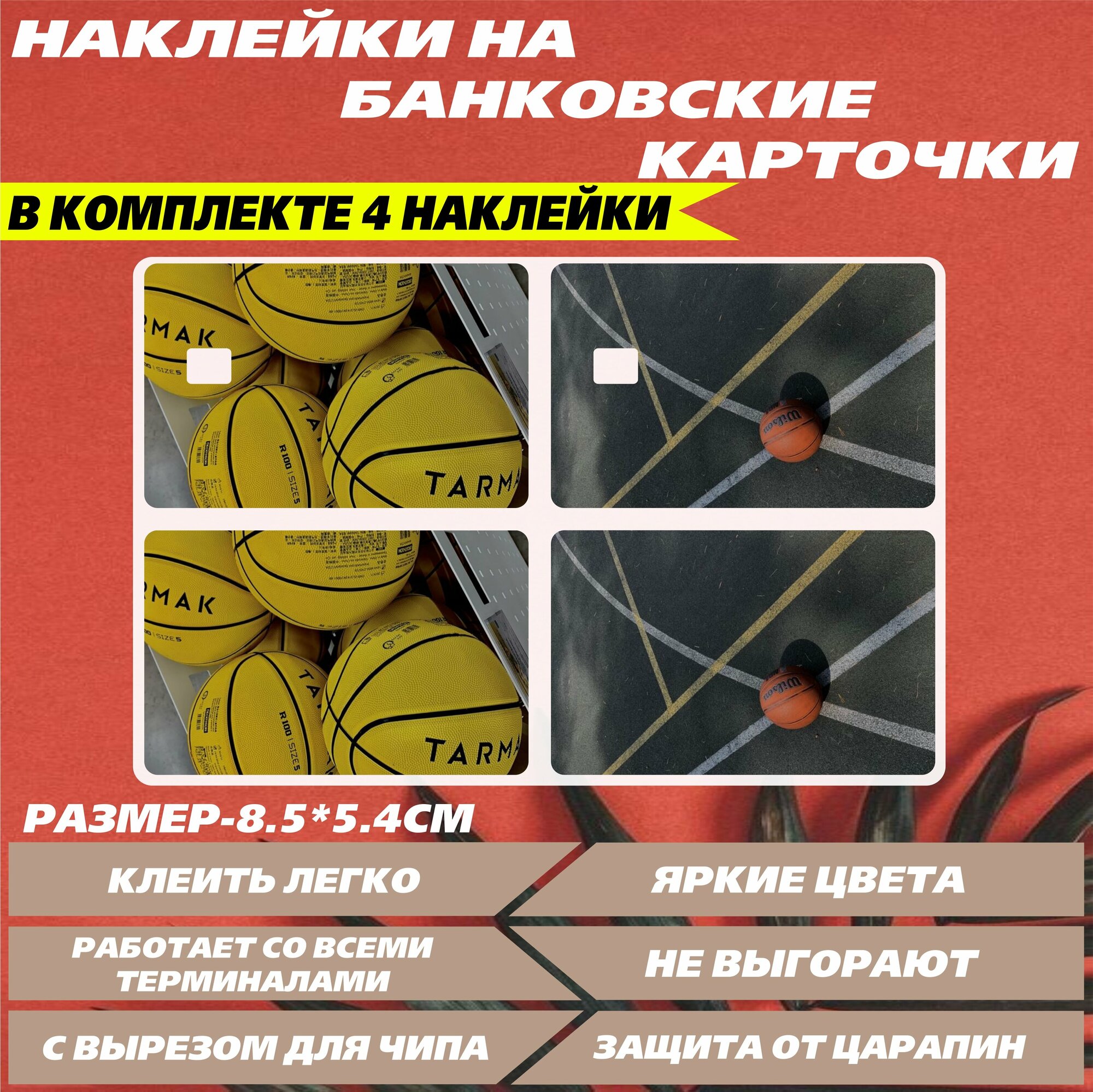 Наклейка на банковскую карту Баскетбол