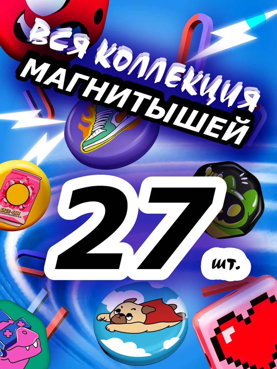Магнитыши Полная коллекция 27 шт