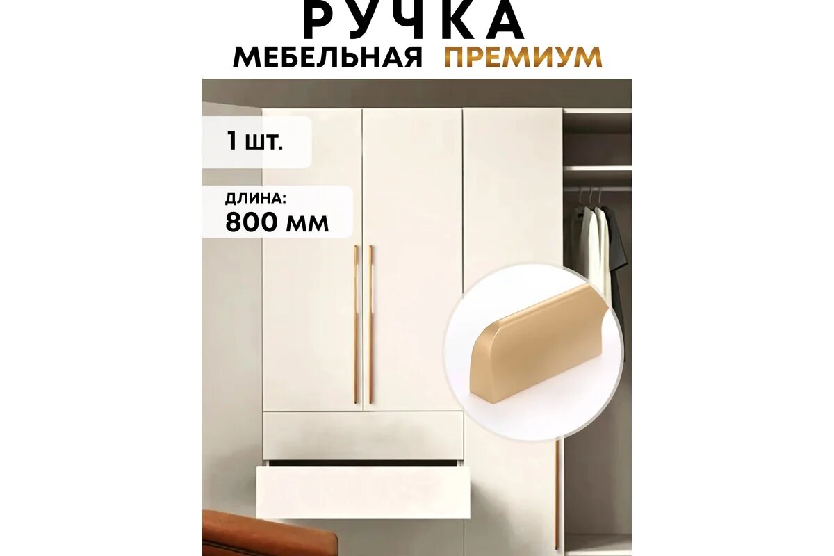 Crocus-Life Ручка мебельная, золото, скоба, алюминиевая, скрытый монтаж, дизайнерская фурнитура для мебели, в стиле лофт, длинная, для шкафа, 800мм, накладная, рейлинг, модерн, матовый L80-G