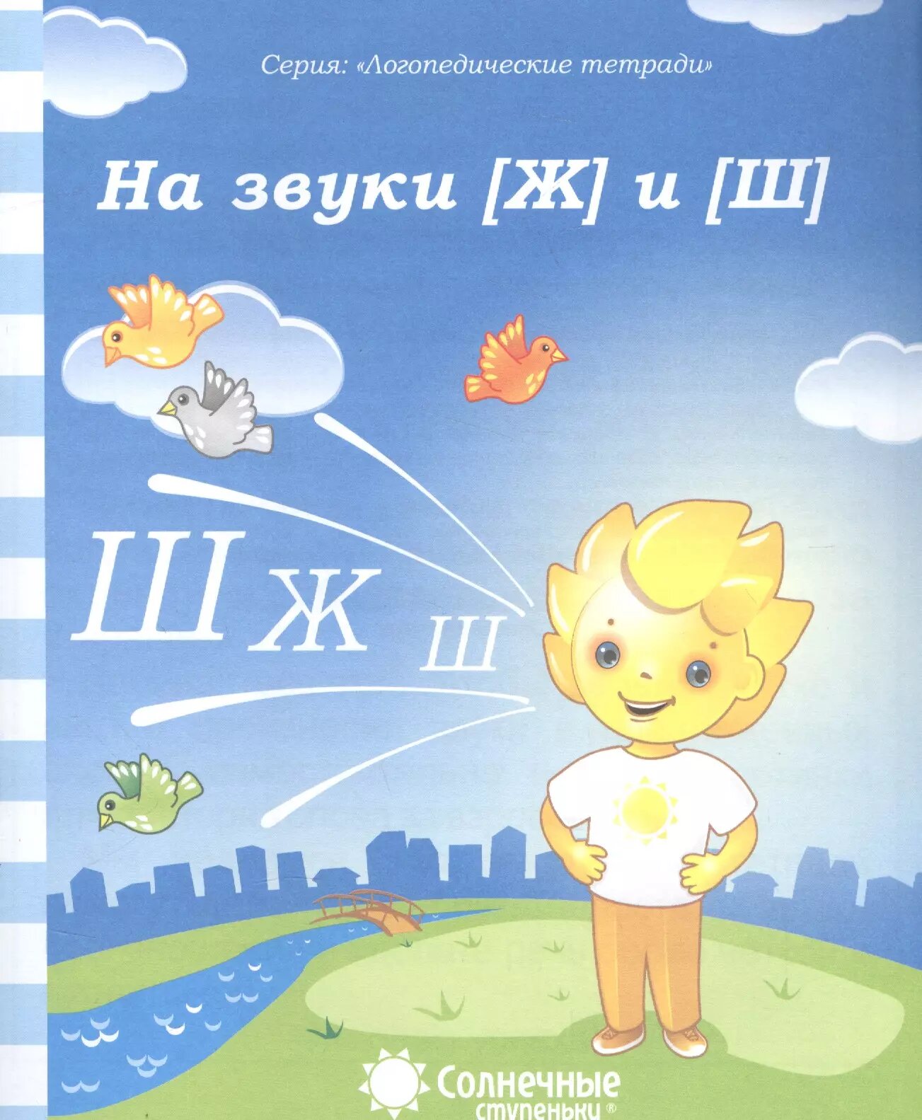 На звуки [Ж] и [Ш] ()