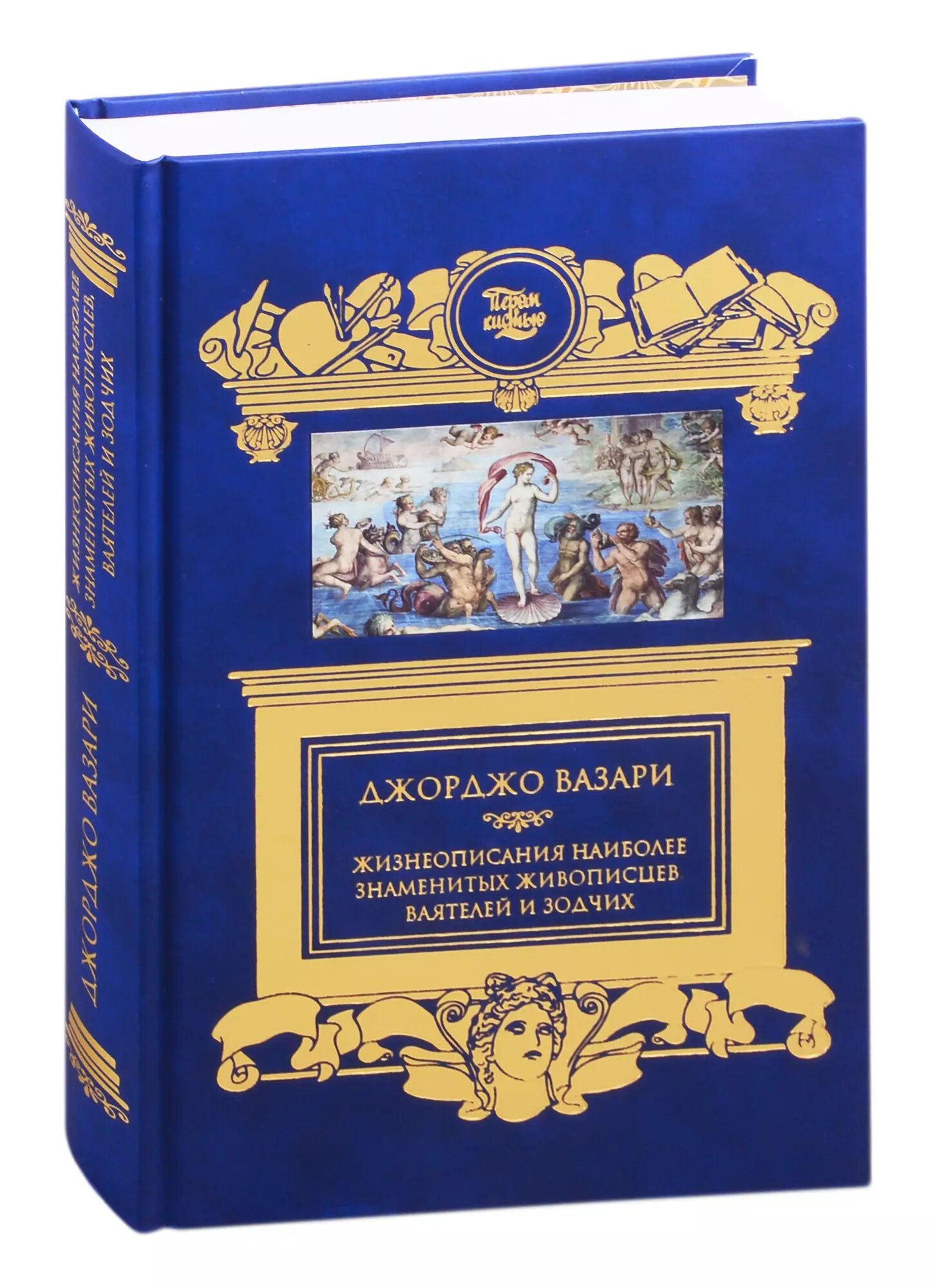 Жизнеописания наиболее знаменитых живописцев, ваятелей и зодчих