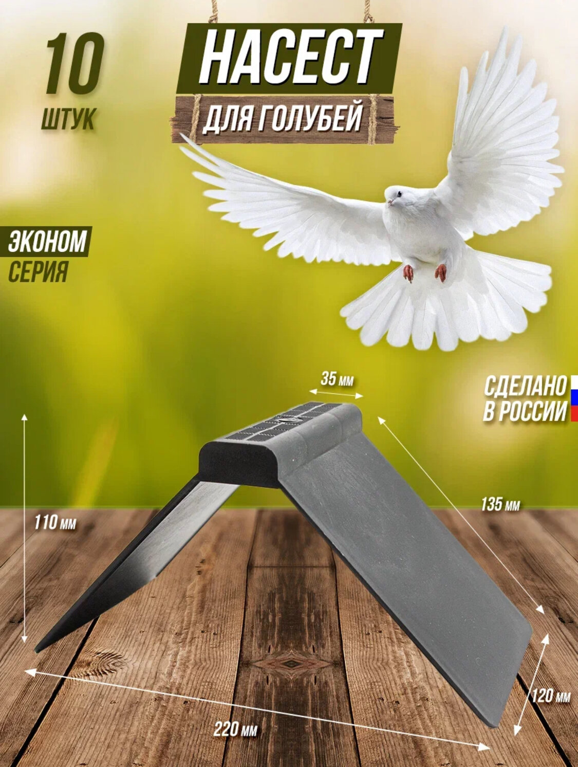 Насест цельный (не разборный) для голубей , 10 шт, черный цвет