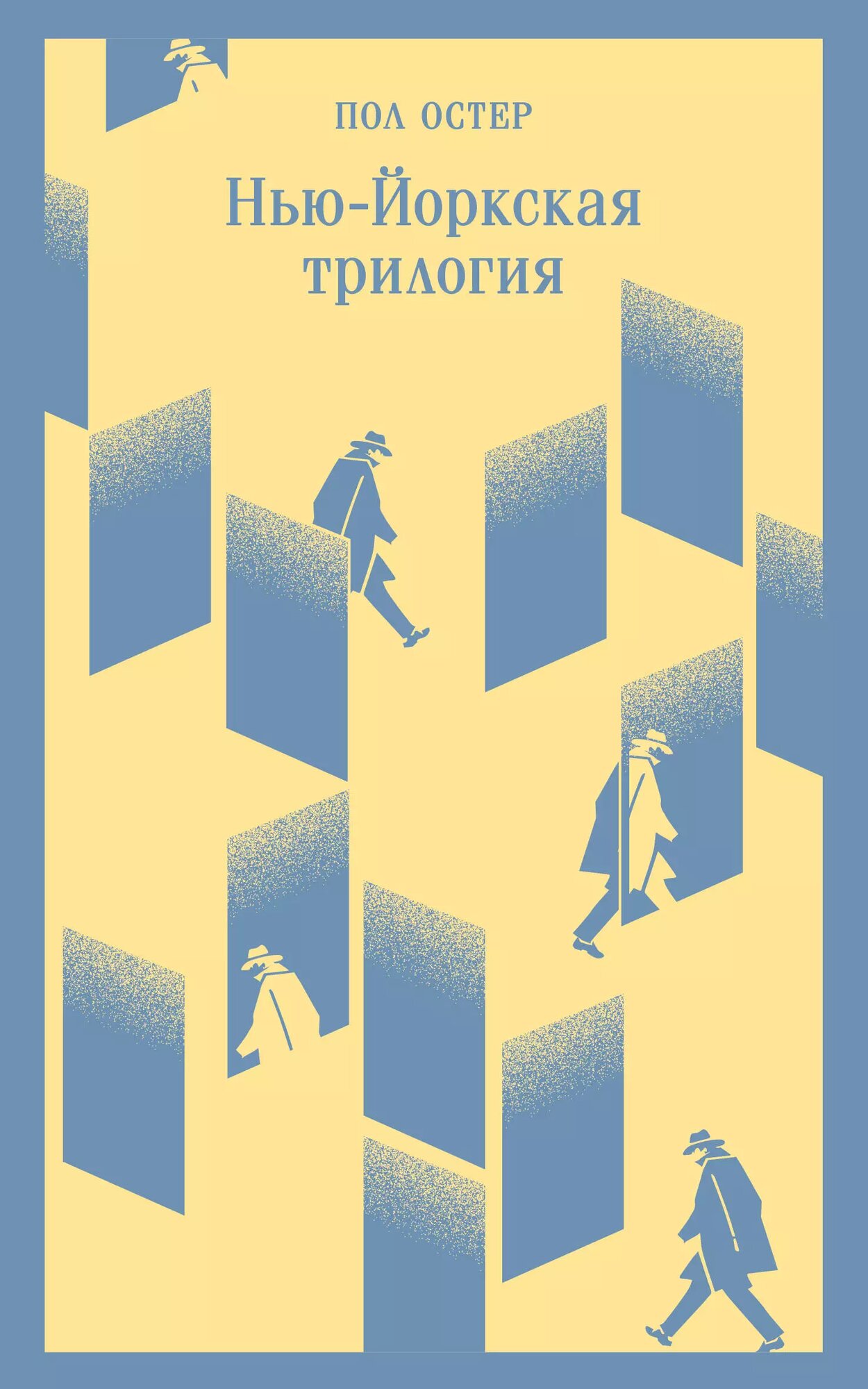 Нью-Йоркская трилогия