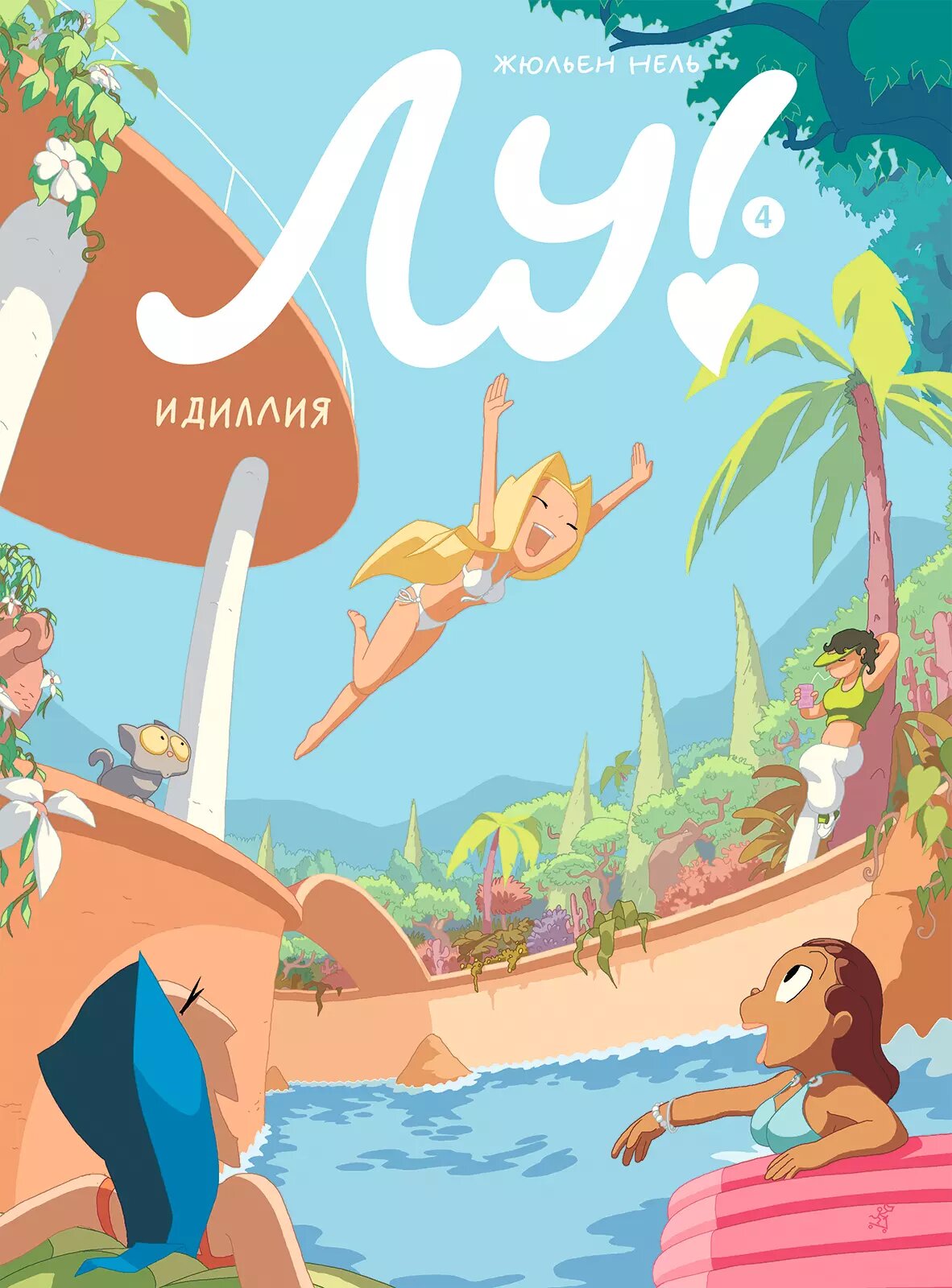 Лу! Книга 4. Идиллия (Жюльен Нель)