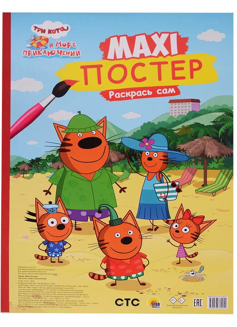 Три кота и море приключений. Maxi-постер. Раскрась сам