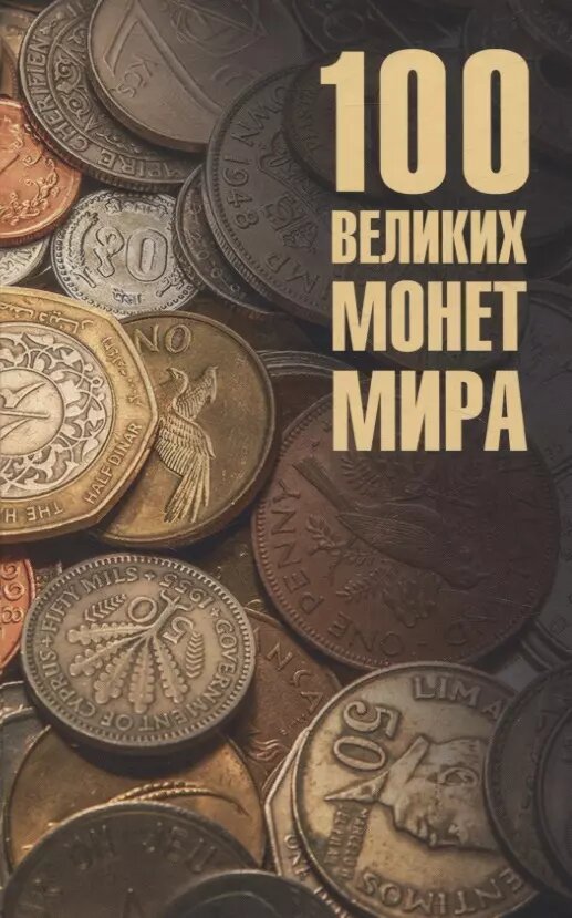 100 великих монет мира