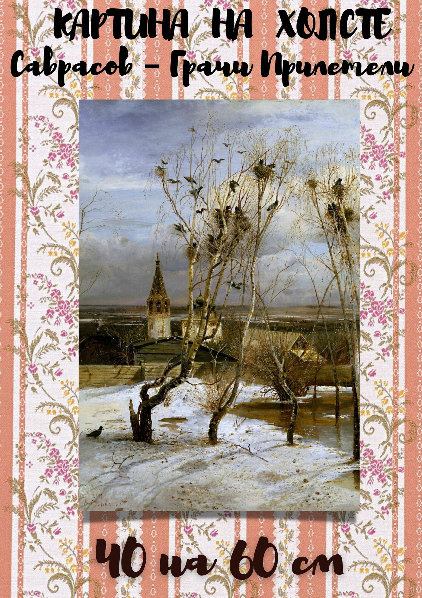 Картина Алексей Кондратьевич Саврасов - "Грачи Прилетели" 60x40