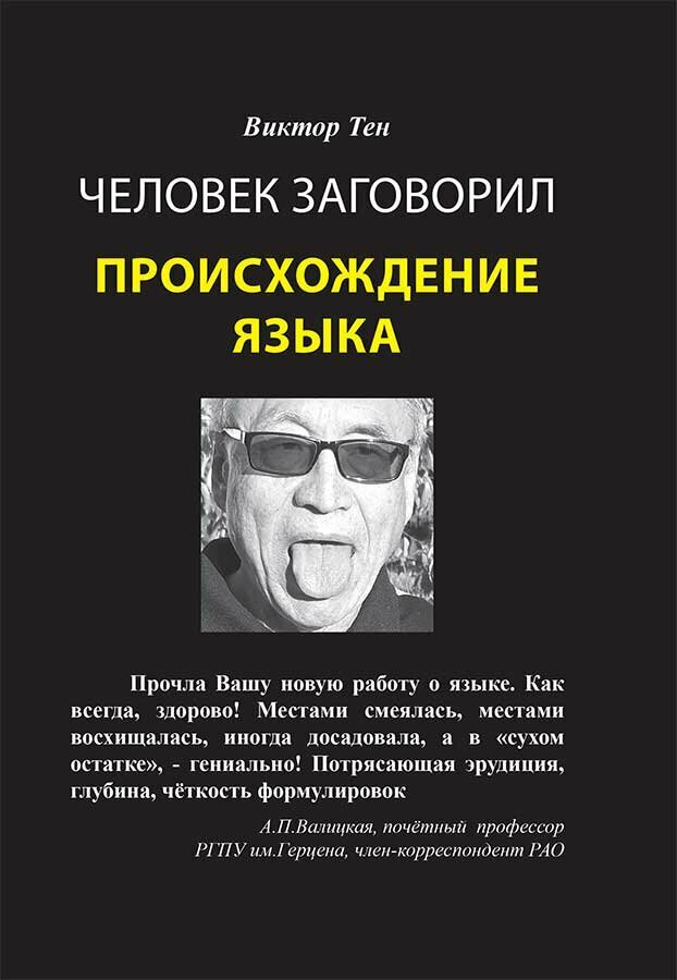 Книга Тен В. В "Человек заговорил", твердый переплет, 2024 год, 344 страницы