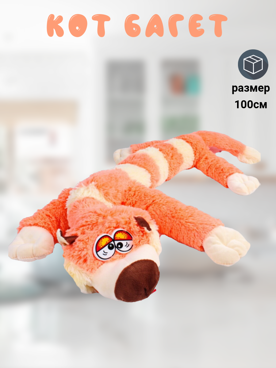 Мягкая игрушка Кот багет