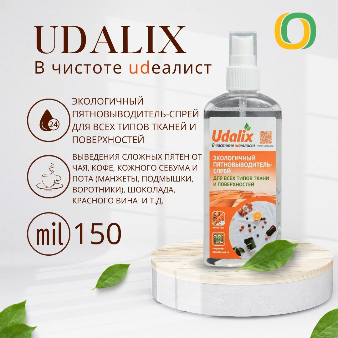 Экологичный пятновыводитель спрей Udalix 150 мл