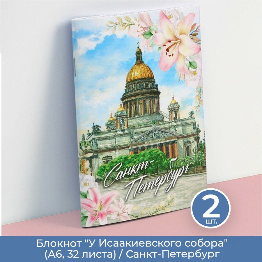 Блокнот "У Исаакиевского собора" (А6, 12 листов), 2 шт.