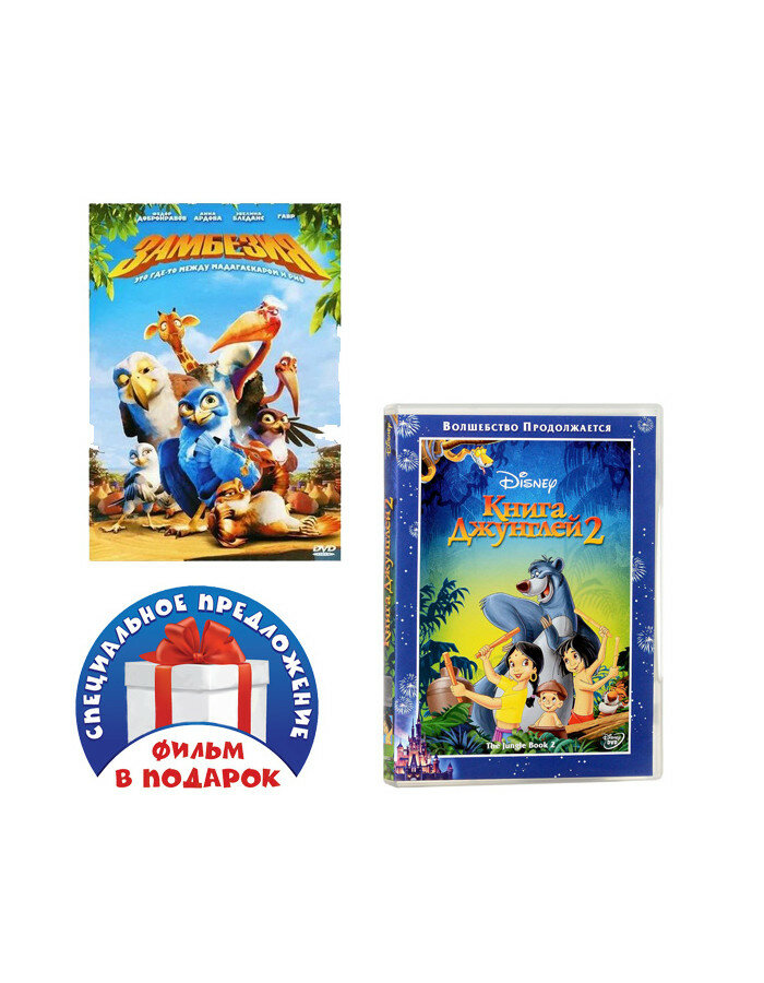 Замбезия (DVD) / Книга джунглей 2 (DVD)