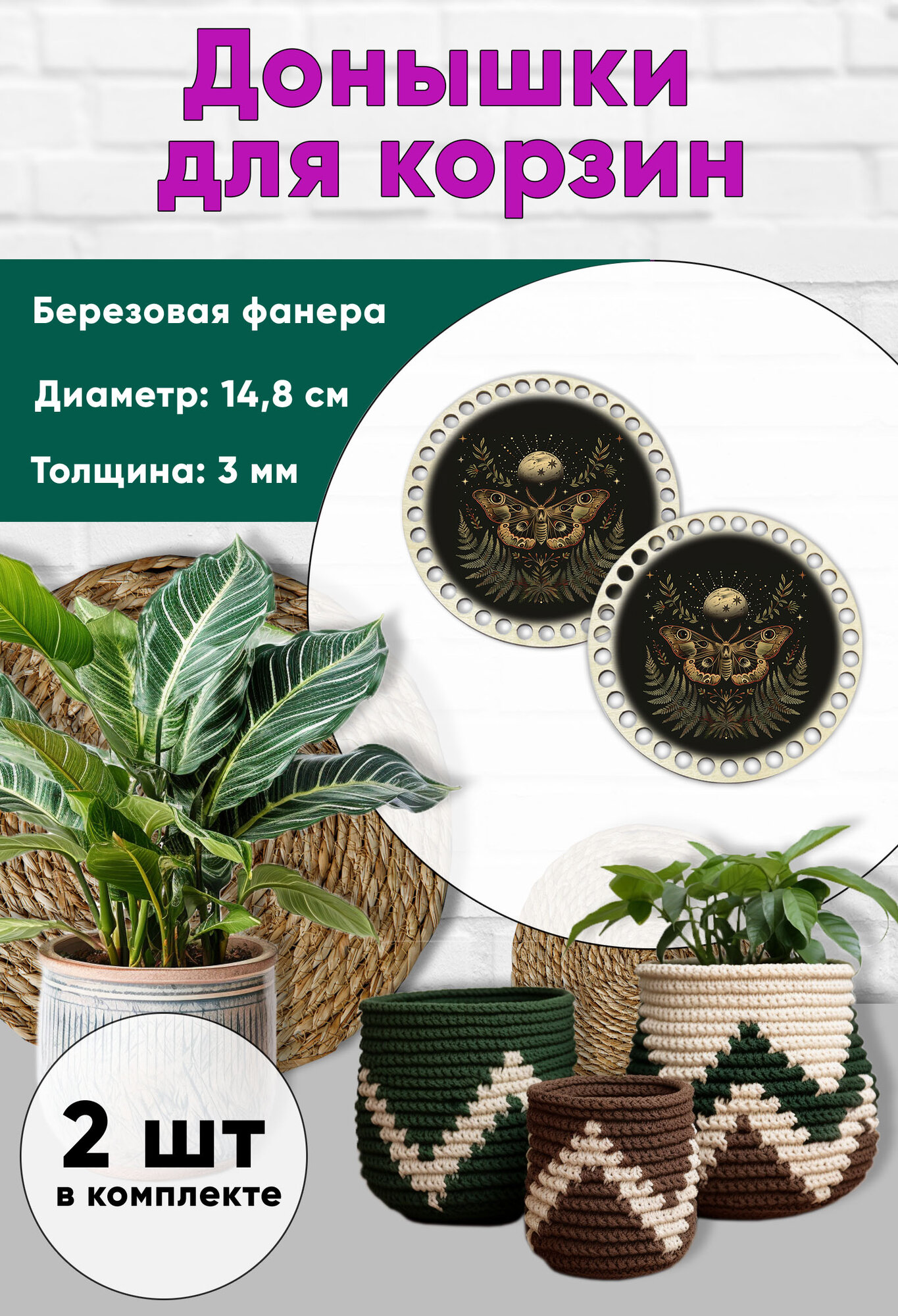 Донышки для вязания, заготовки для рукоделия, дно корзин, 14,8 см, круги, ведьмин мотылек