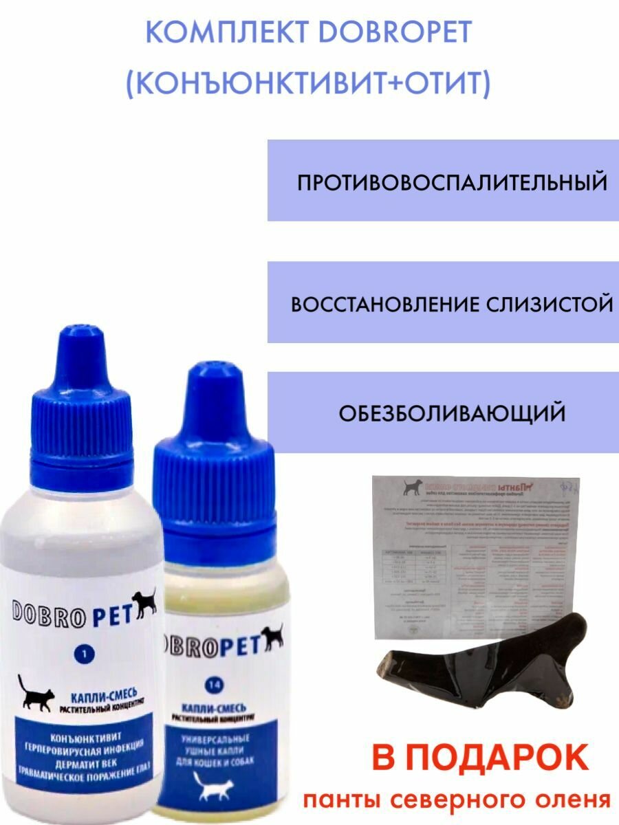Комплект DOBROPET-1+14: Капли при конъюнктивите, Универсальные ушные капли при отите и Панты северного оленя для собак, 3 шт.