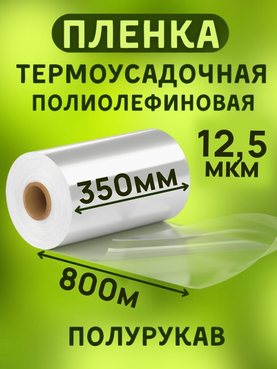 Пленка термоусадочная ПОФ 350ммх800м 12,5мкр полурукав для упаковки на маркетплейсы под запайщик
