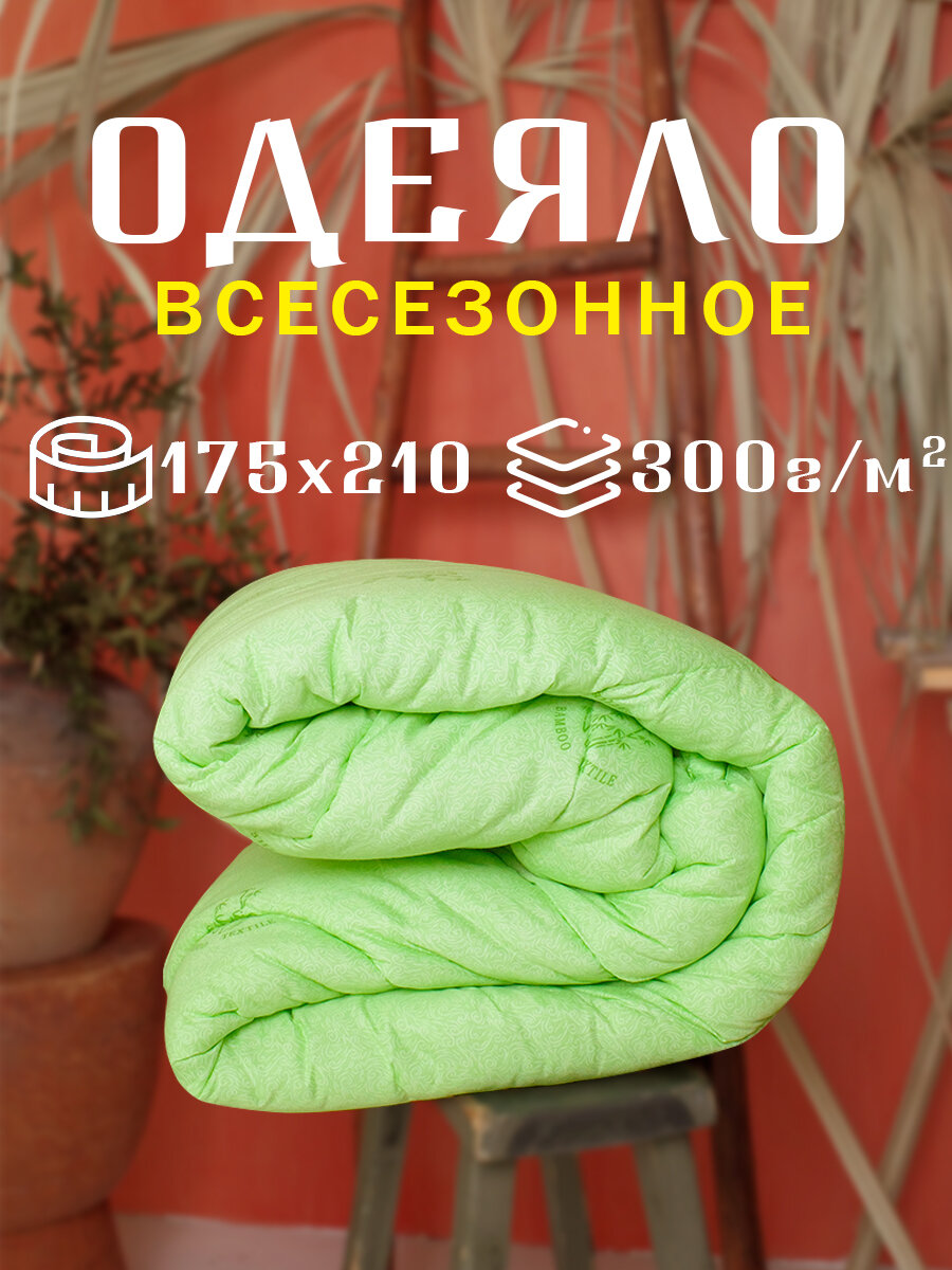 Одеяло всесезонное 2 спальное 175х210 см с бамбуковым волокном; легкое, воздушное, идеально для зимы