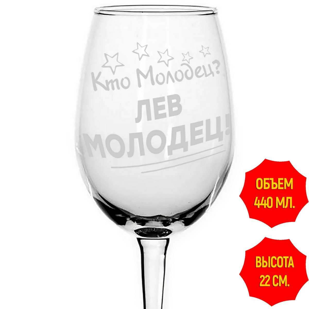 Бокал под вино с гравировкой кто молодец? Лев молодец - 440 мл, высота 21 см.