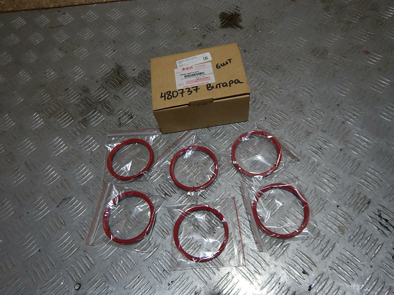 Б/У Накладка (кузов внутри), Suzuki (Сузуки)-VITARA (15-) SUZUKI VITARA (15-) окантовка воздуховодов 6шт Новая. 480737 SU...