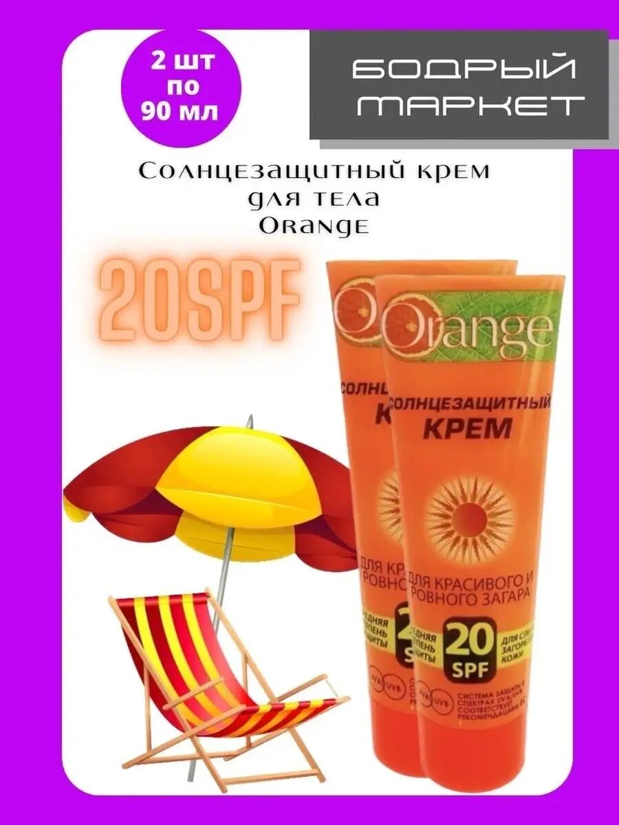 Orange солнцезащитный крем для тела SPF 20, 90 мл 2шт