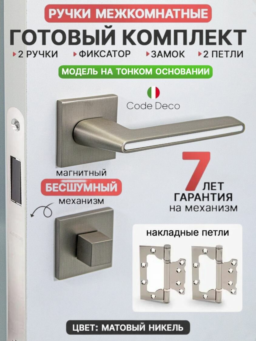 Готовый комплект 5в1 ручка дверная межкомнатная CODE DECO РР Slim H-30118-A-NISM/W на тонком основании / цвет Никель матовый + защелка с фиксацией + WC-фиксатор + петли накладные (2 шт)