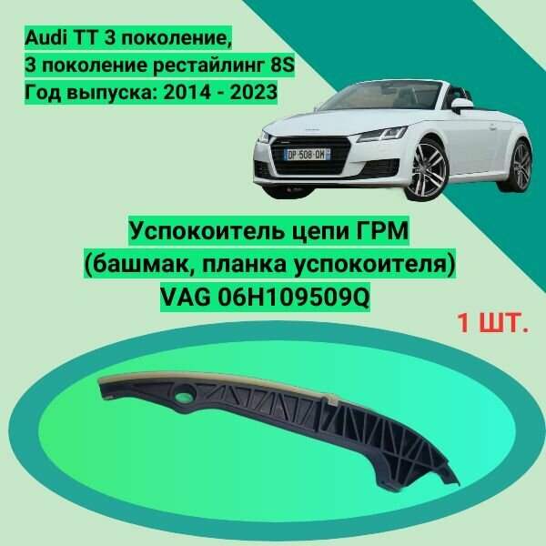 Успокоитель цепи ГРМ (башмак, планка успокоителя) Audi TT 3 поколение,3 поколение рестайлинг 8S Год выпуска: 2014 - 2023 VAG 06H109509Q