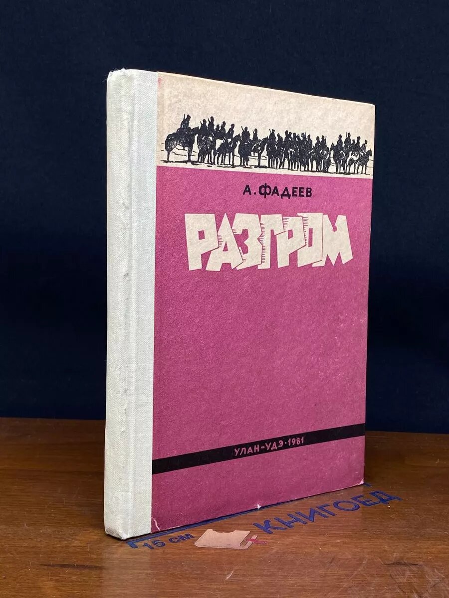 Книга. Разгром 1981 (2040982214192)