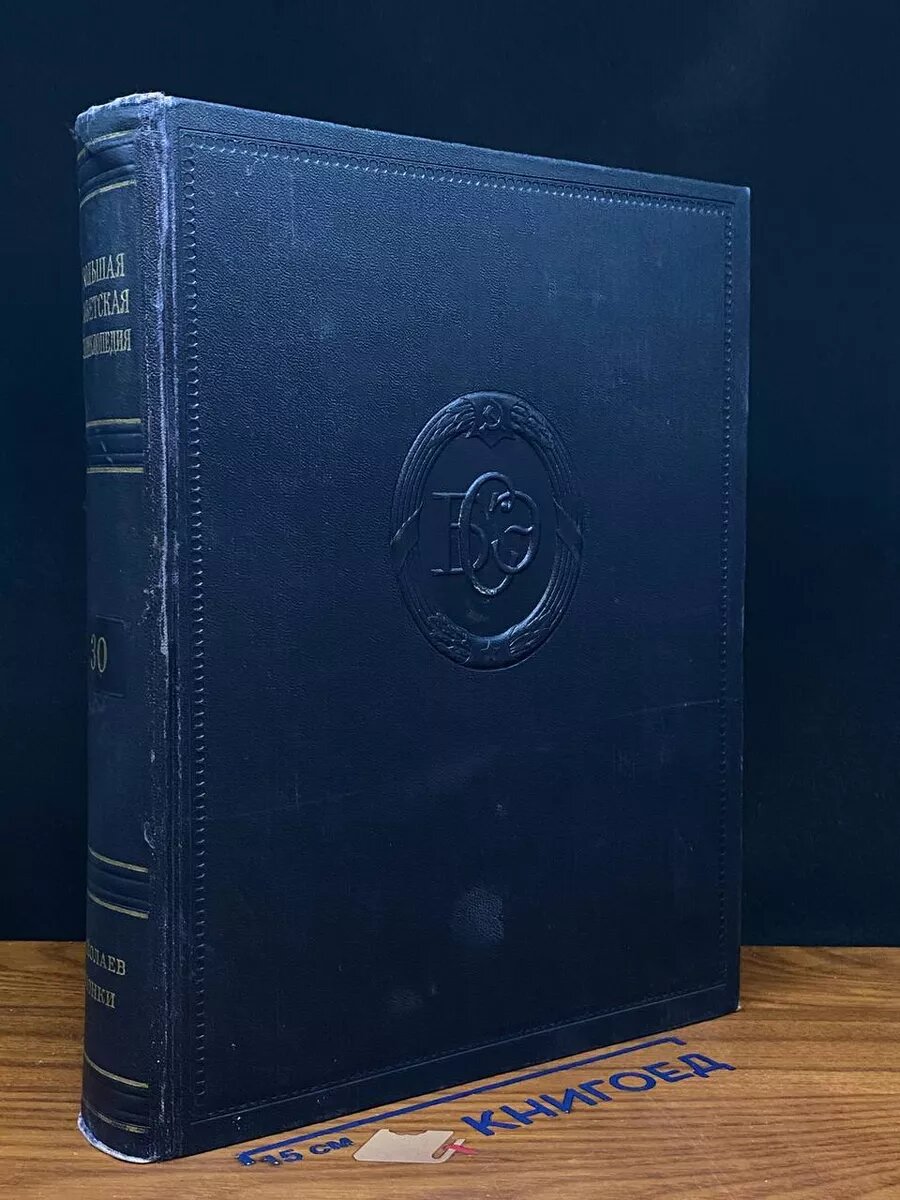 Книга. Большая Советская Энциклопедия. В 51 томе. Том 30 1954 (2041196914229)
