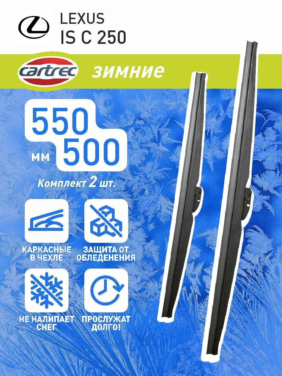 Зимние дворники для LEXUS IS C 250 GSE2 2009-2013 (550-500 мм)