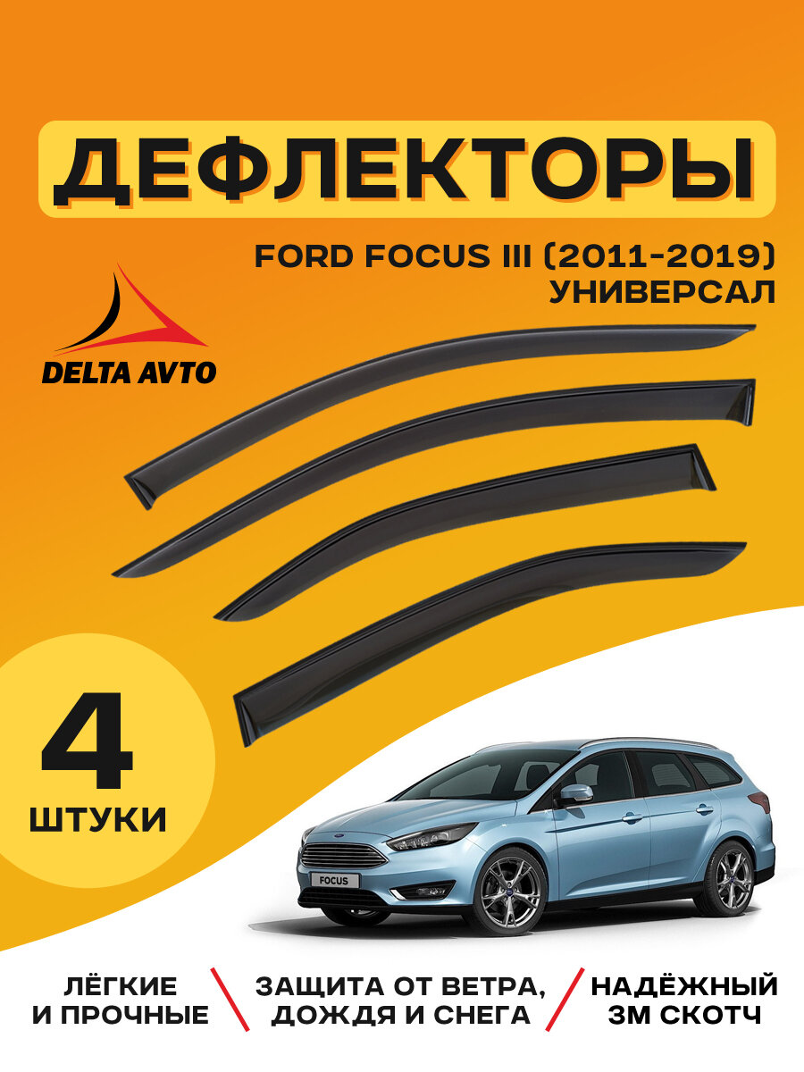 Ветровик FORD FOCUS III (2011-2019) универсал