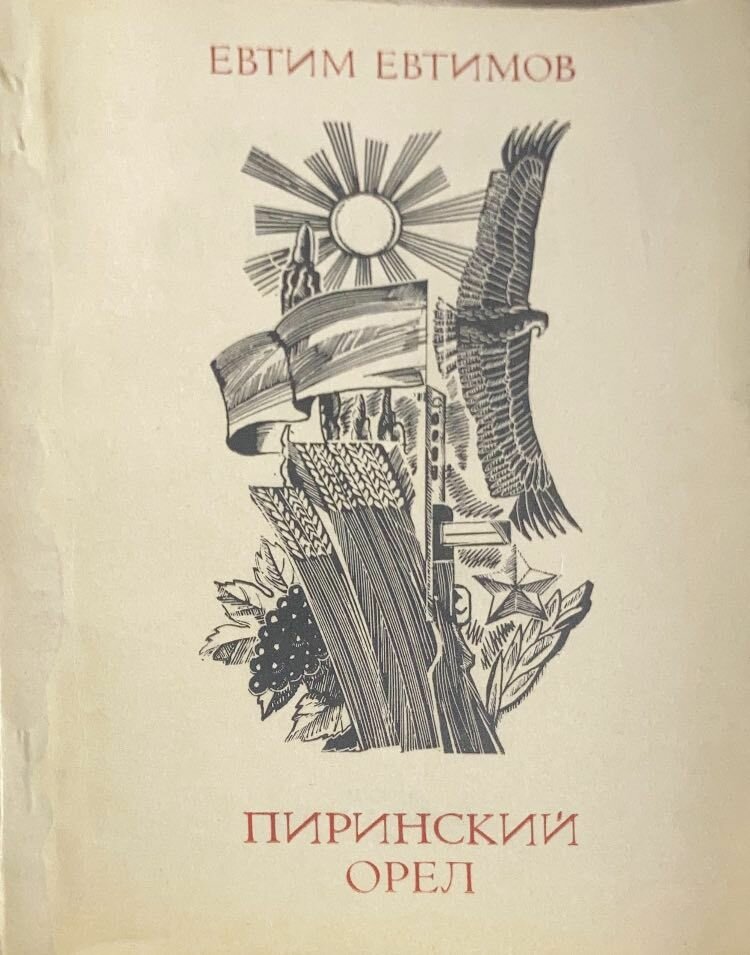 Пиринский орел. Стихи и поэмы