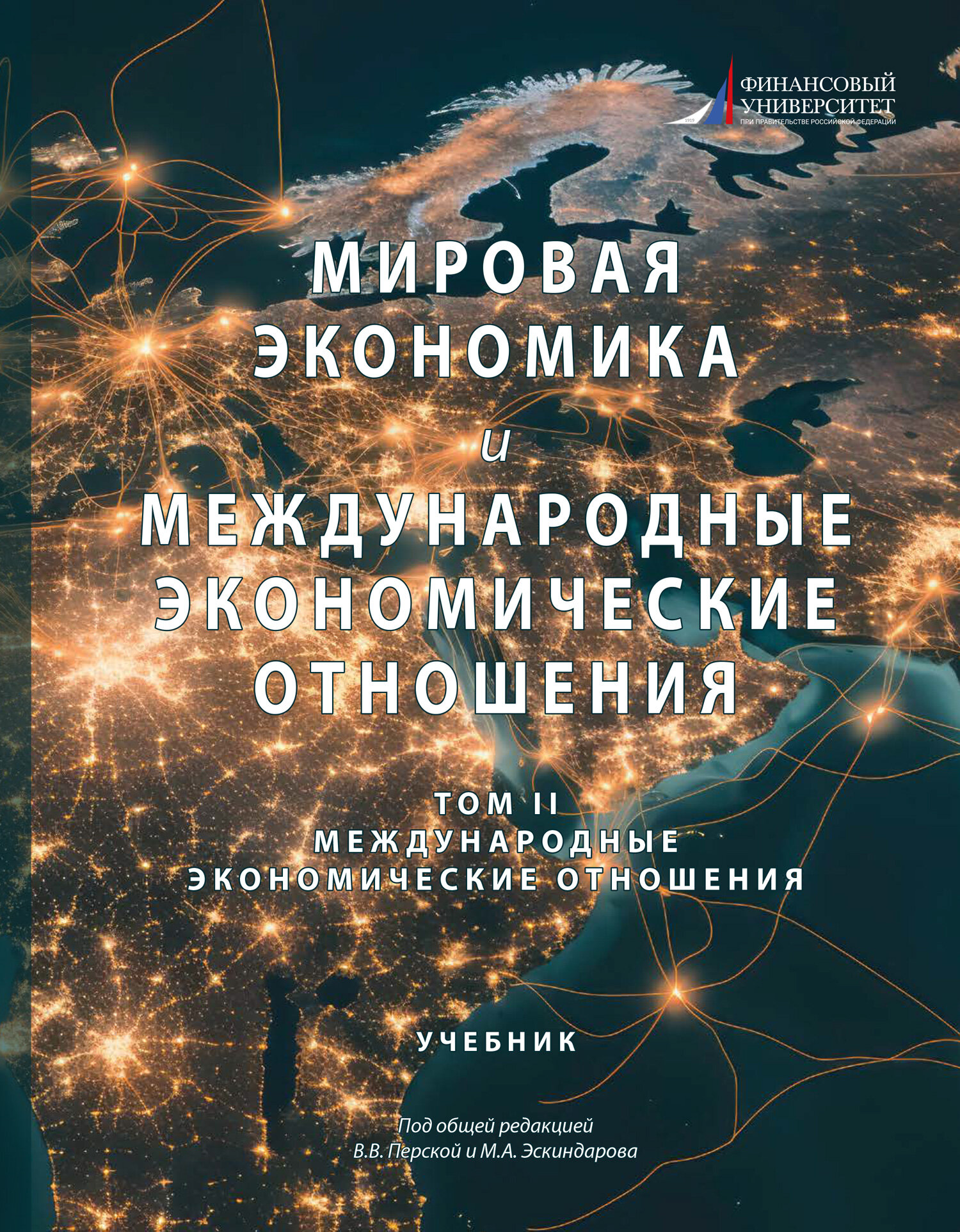 Мировая экономика и международные экономические отношения. Т. 2. Международные экономические отношения
