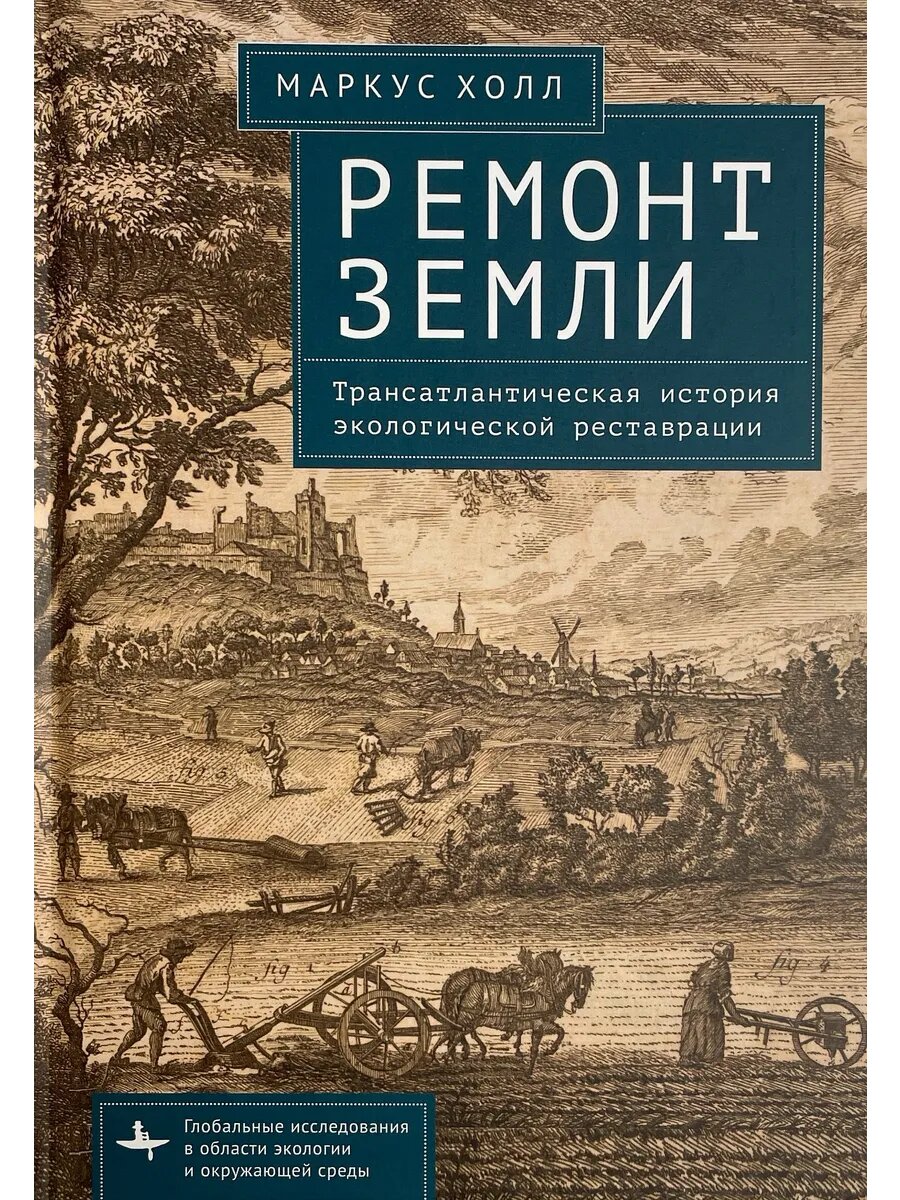 Ремонт Земли Трансатлантическая история экологической реста