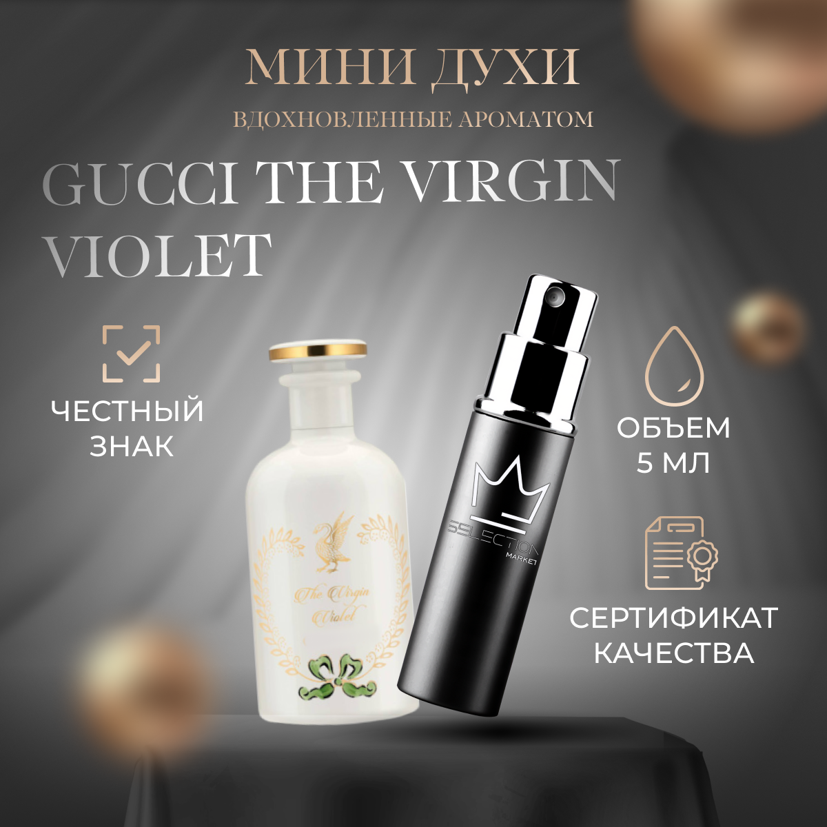 Духи Selection market по мотивам Gucci The Virgin Violet миниатюра 5 мл