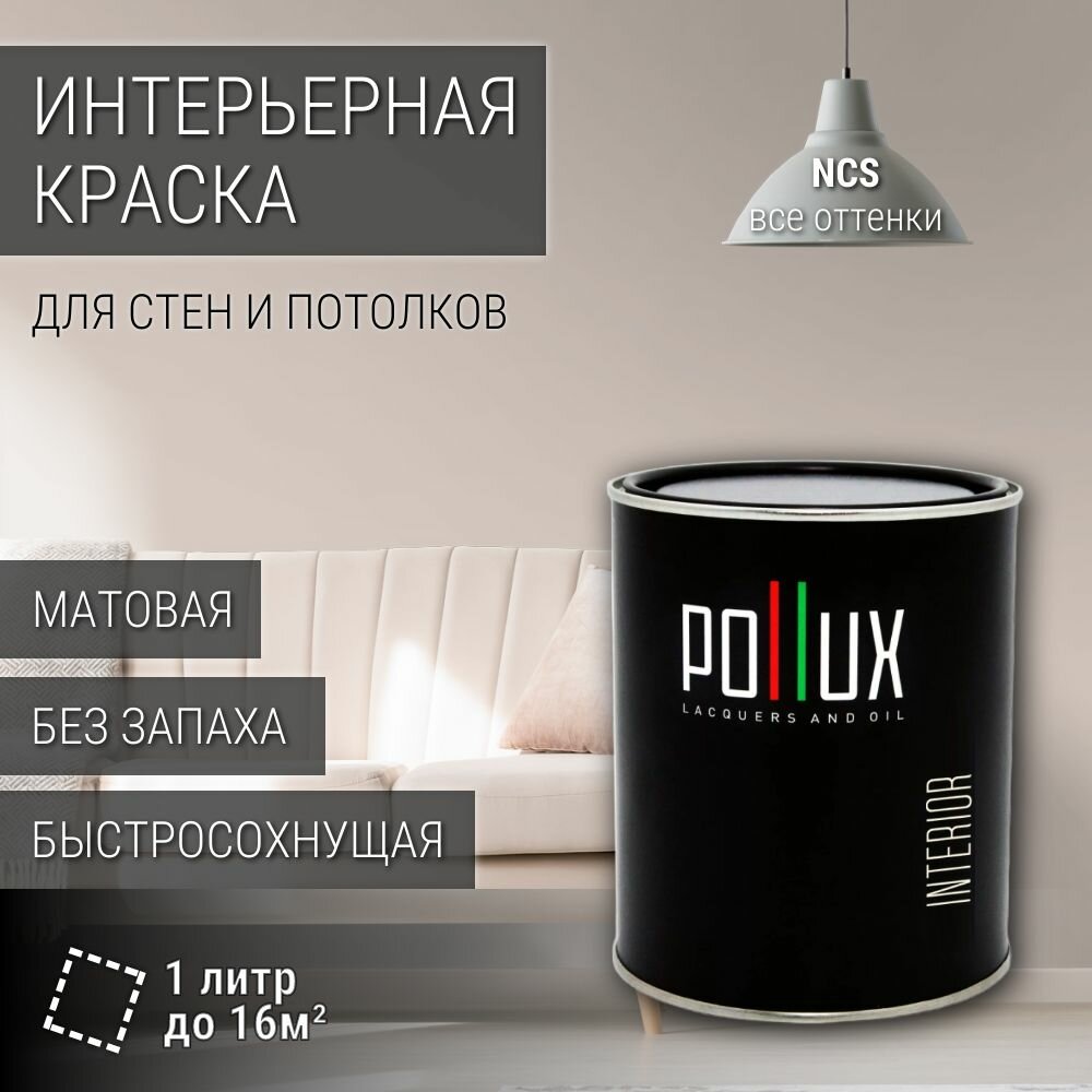 Краска моющаяся интерьерная для стен и потолков, Pollux INTERIOR без запаха, быстросохнущая, акриловая, матовое покрытие, цвет NCS S 1505-Y70R, 1л.