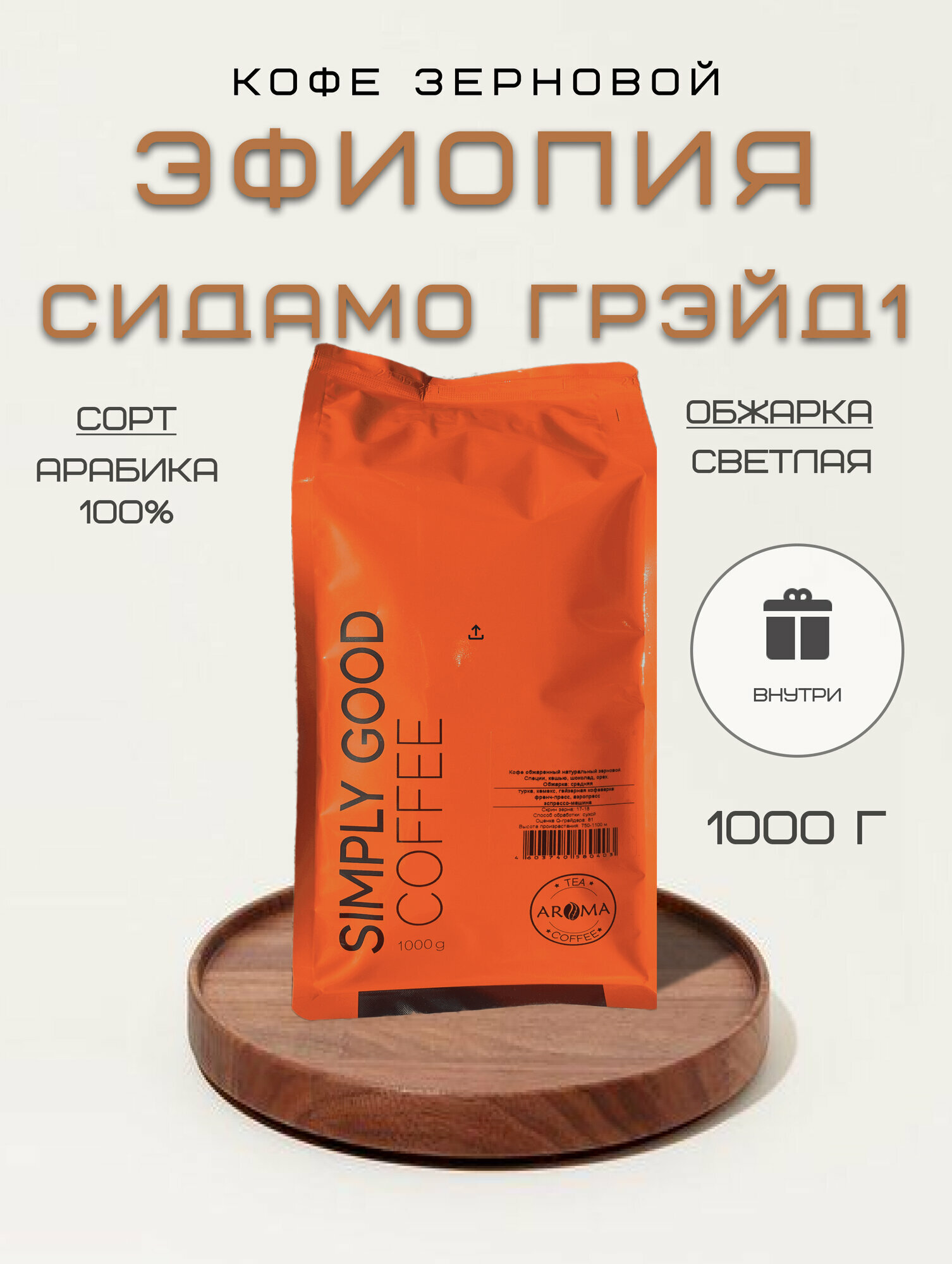 Кофе в зернах Эфиопия Сидамо Грэйд 1, 1 кг