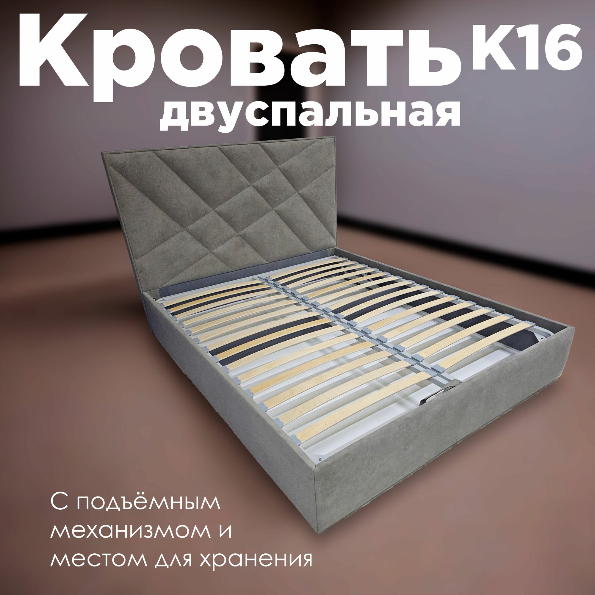 Кровать К16 со спальным местом 160х190 см, кровать двуспальная с подъемным механизмом, темно-бежевый