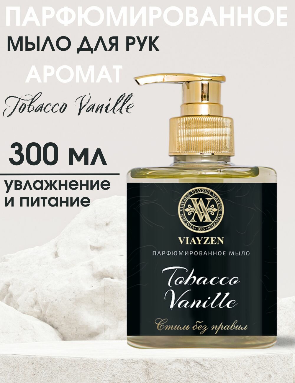 Жидкое мыло для рук парфюмированное Tobacco Vanilla (Табак ваниль) VIAYZEN 300 мл - для женщин и мужчин, премиум уход с шлейфовым ароматом