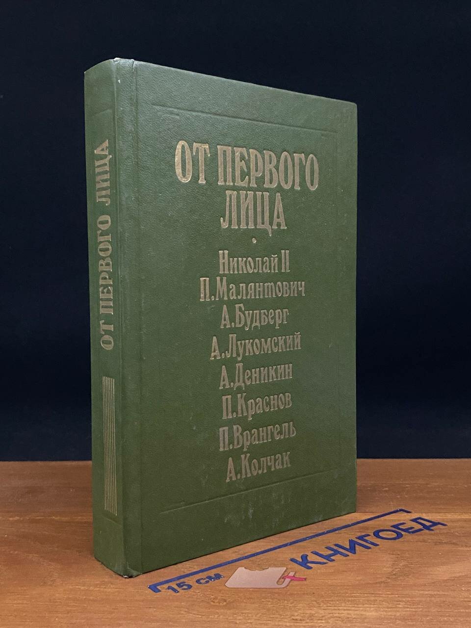 Книга. От первого лица 1990 (2041460829471)